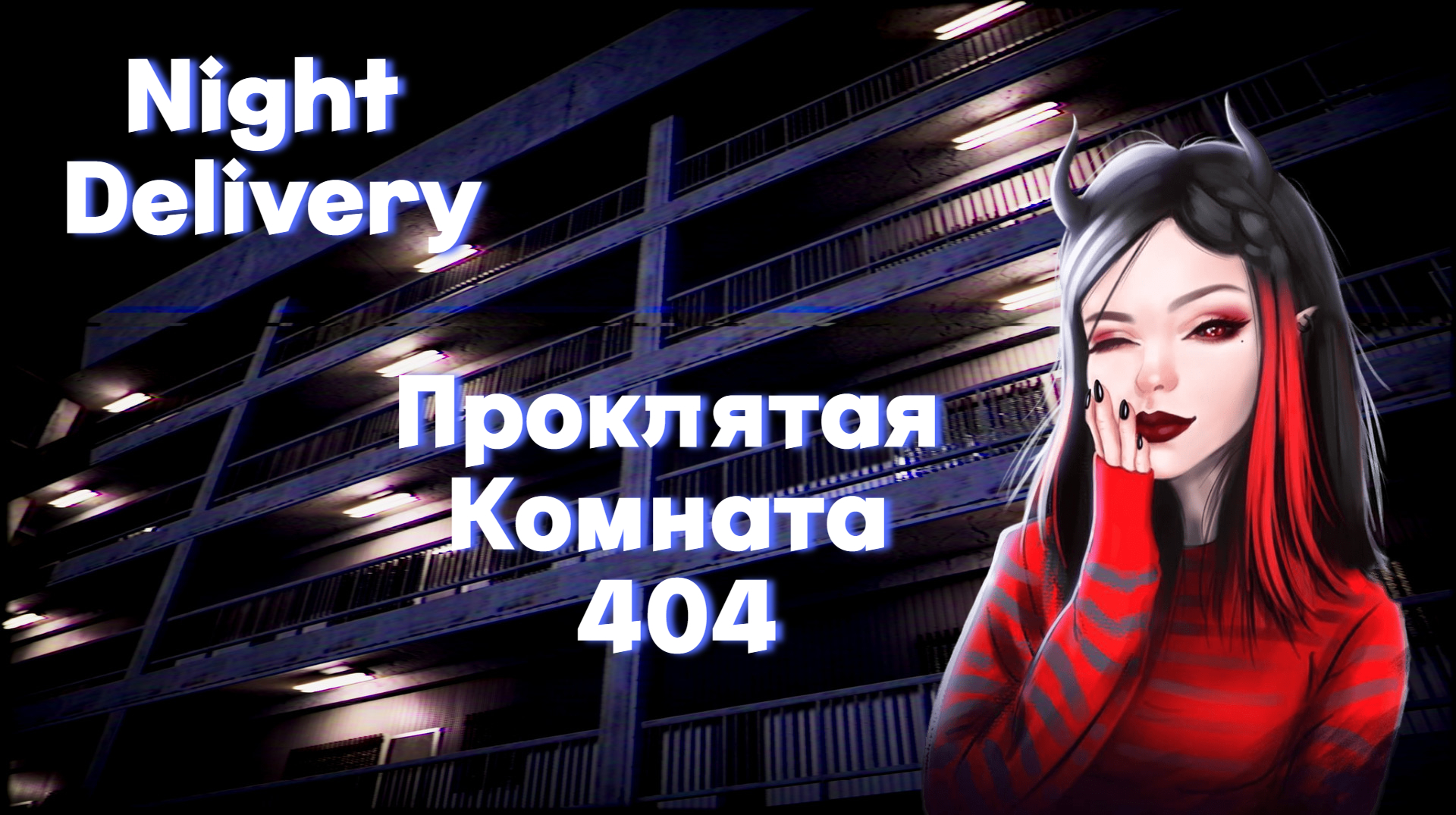 НАДО МНОЙ ИЗДЕВАЮТСЯ НА 4 ЭТАЖЕ И 404 КОМНАТЕ ► Night Delivery