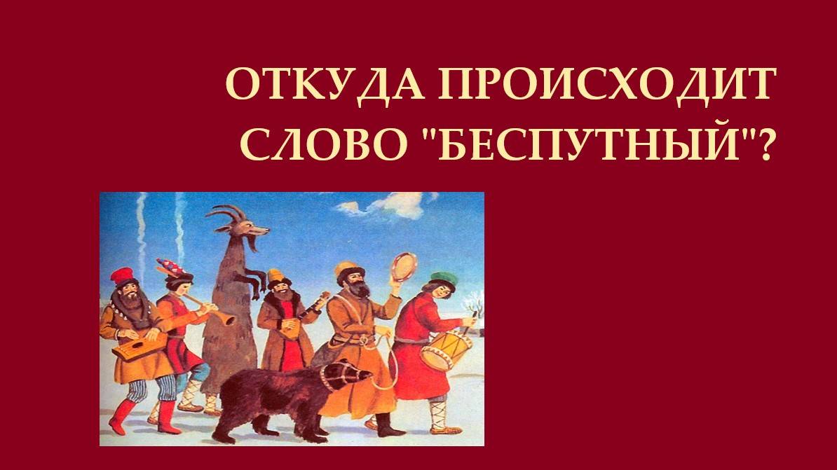 Кто такие "беспутники"?