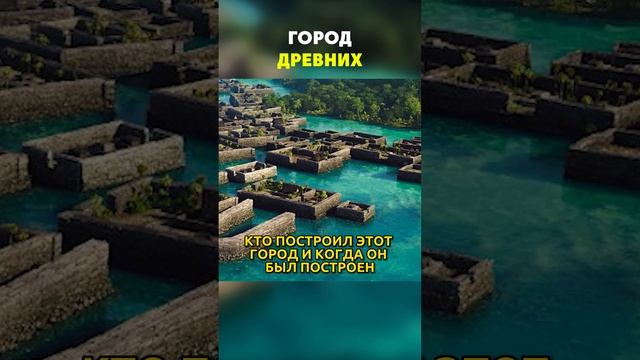 ГОРОД ДРЕВНИХ #Shorts