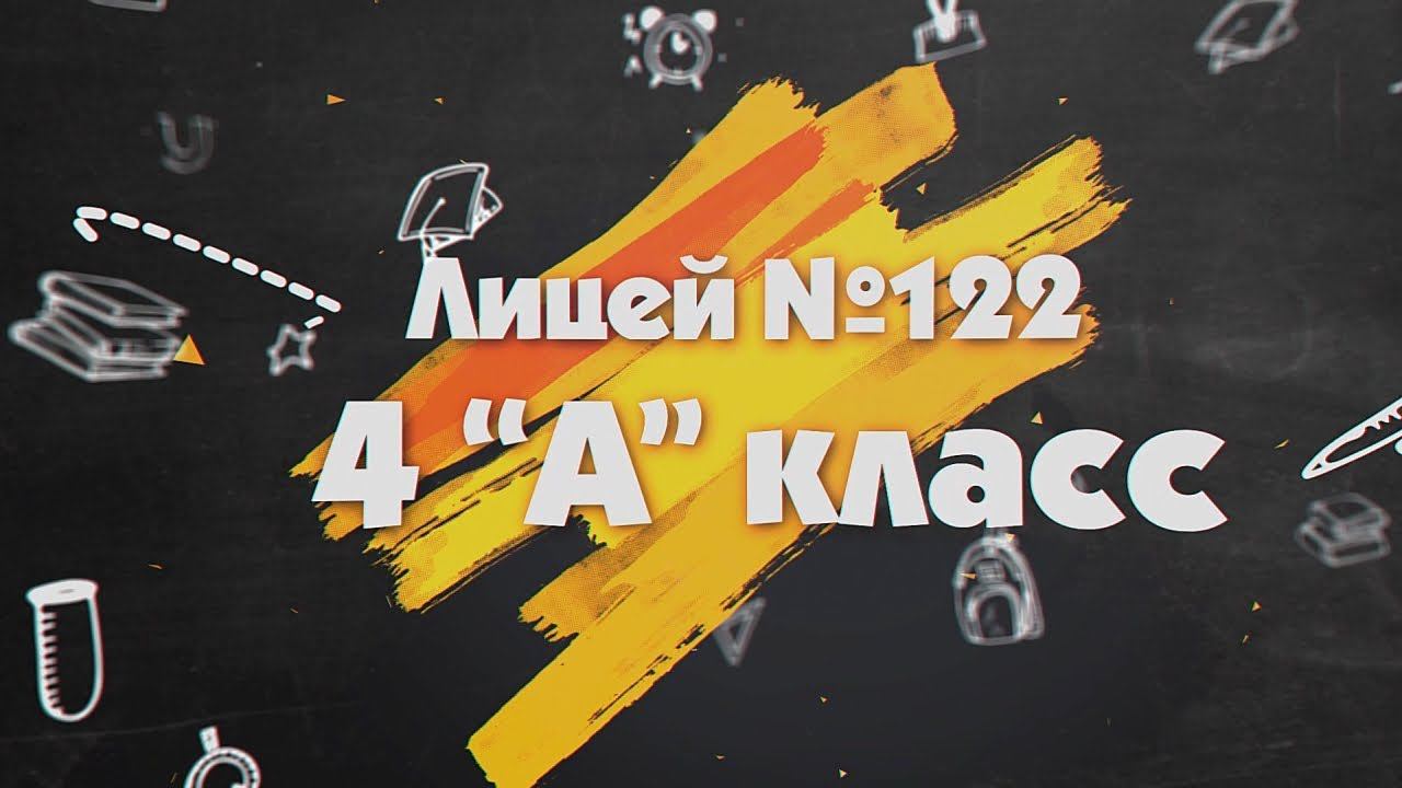 Барнаул. Школа №122. Празднование выпускного. 4 класс. Клип.