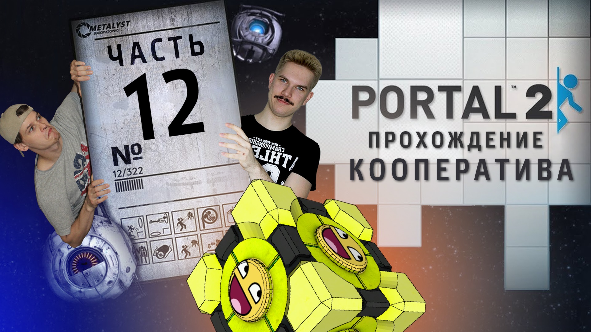 Прохождение Portal 2 co-op (Серия 12) Спасение науки