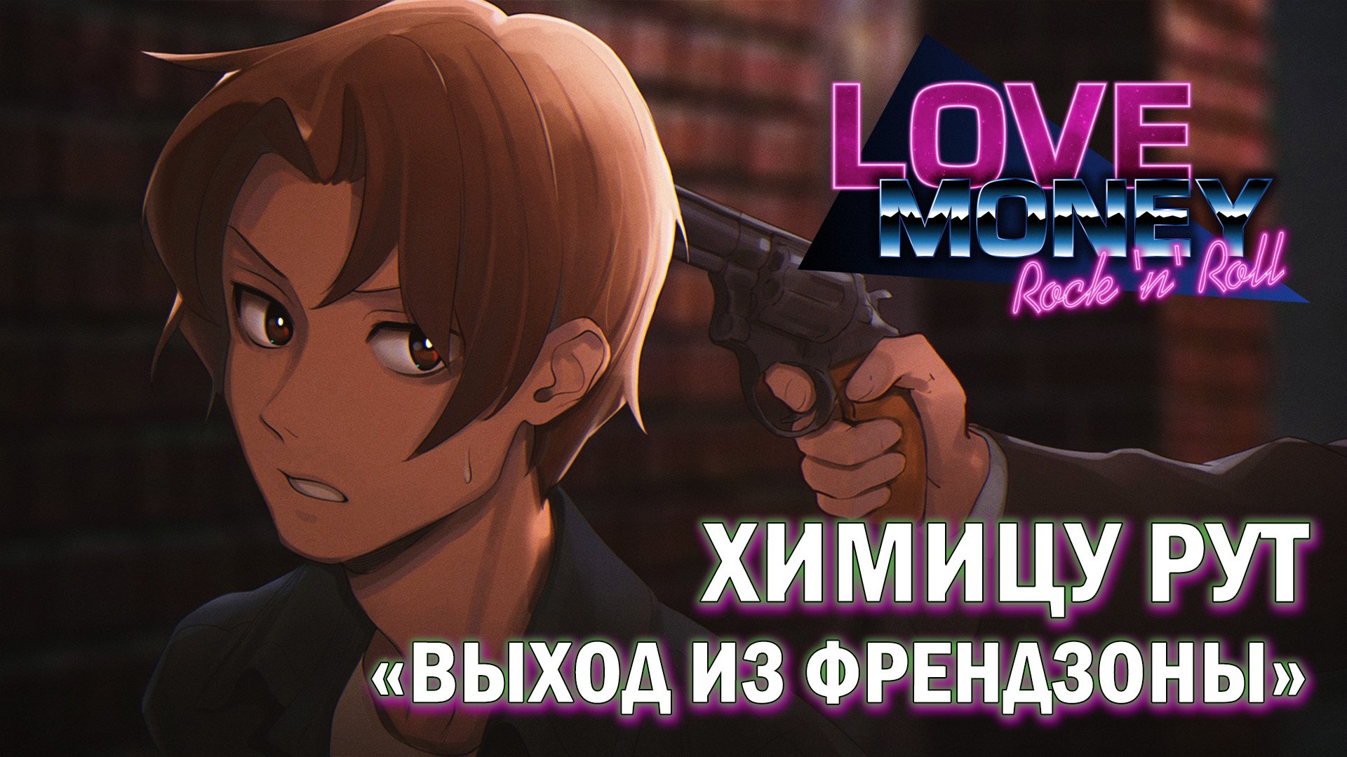 Love, Money, Rock'n'Roll рут Химицу- плохая концовка (Выход из френдзоны)/Любовь, деньги, рок-н-ролл