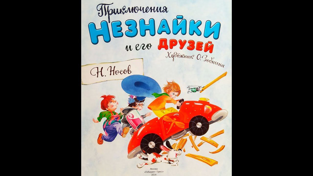 Николай Носов - Приключения Незнайки и его друзей. Часть 2.