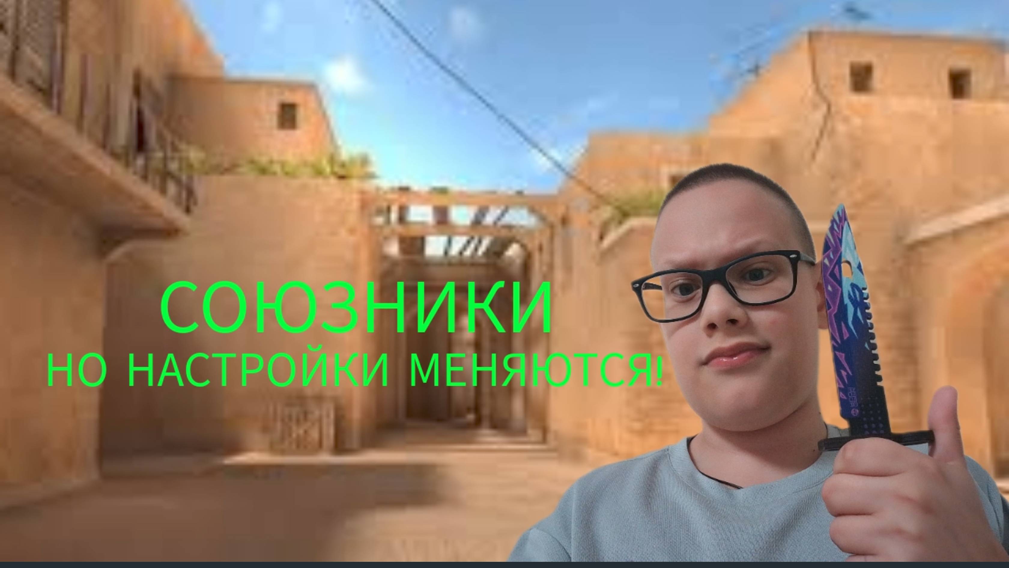 СОЮЗНИКИ НО МОИ НАСТРОЙКИ МЕНЯЮТСЯ ПО КИЛЛАМ!