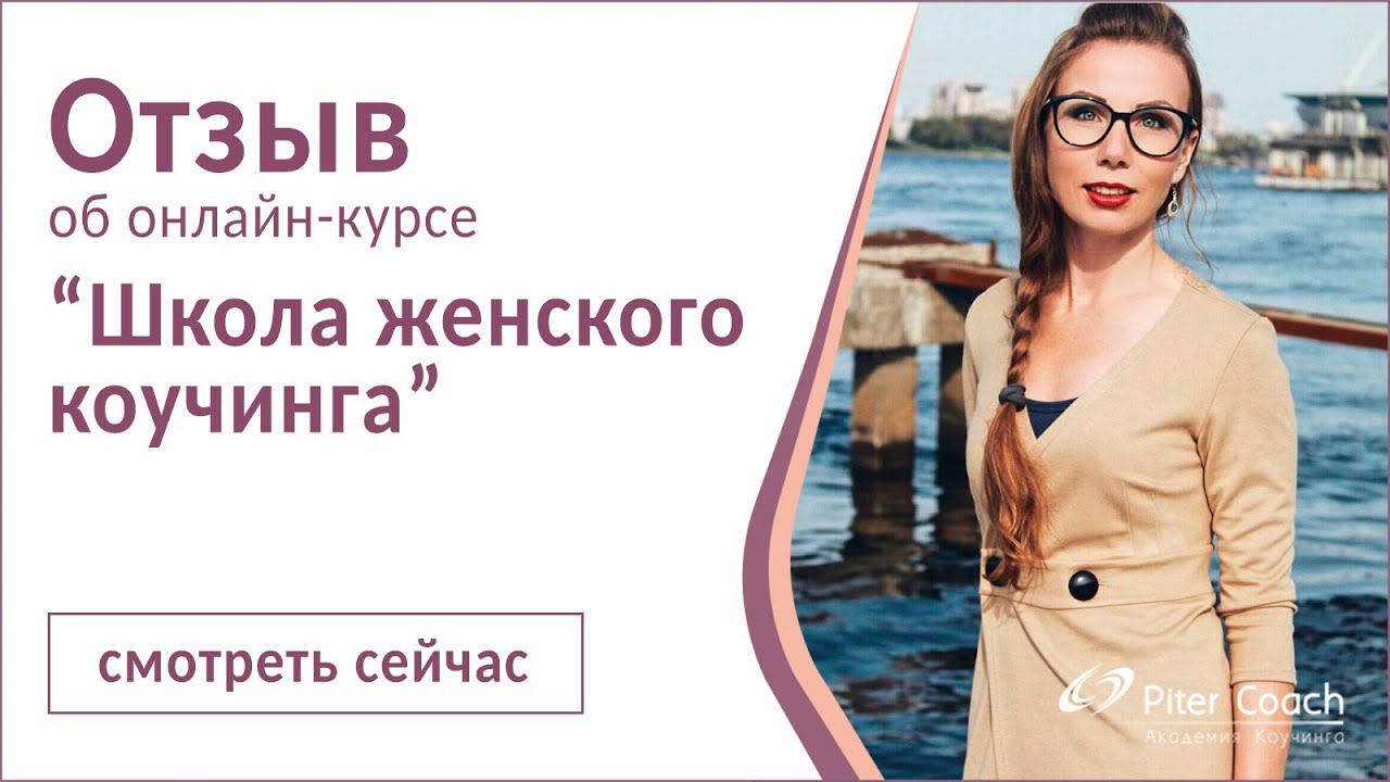 Отзыв Олеси Савельевой об обучении в Академии коучинга