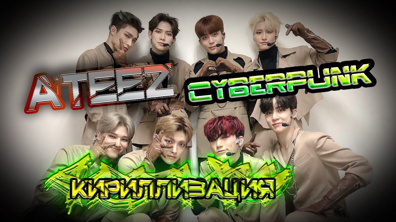 ATEEZ - Cyberpunk Кириллизация, произношение на русском