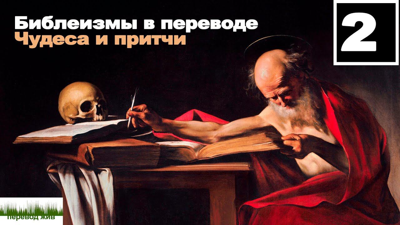 Библеизмы в переводе. Чудеса и притчи