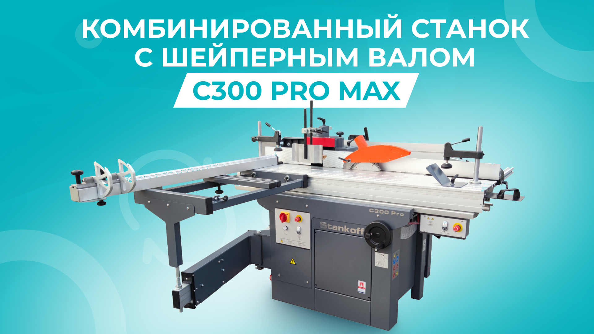 КОМБИНИРОВАННЫЙ СТАНОК C300 PRO/С400 PRO MAX. ДЕРЕВООБРАБАТЫВАЮЩИЕ СТАНКИ ДЛЯ СТОЛЯРНОЙ МАСТЕРСКОЙ