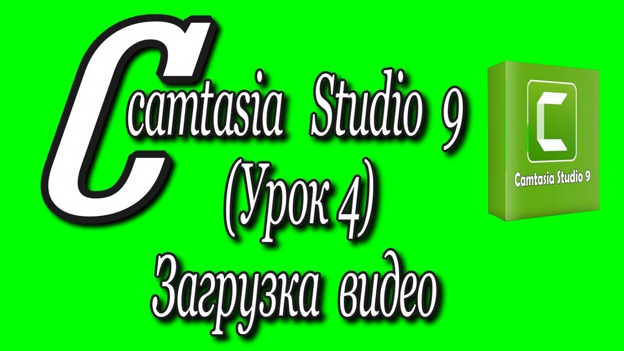 Camtasia studio 9 (Урок 4)/Загрузка видео.♻️ [Olga Pak]