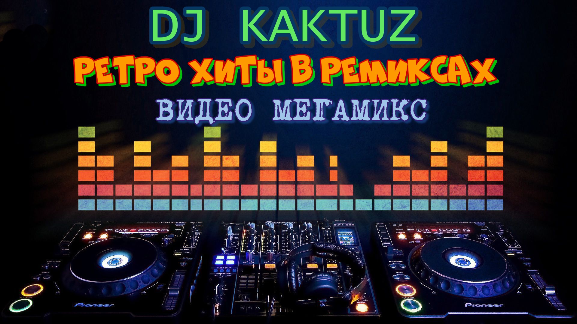 DJ KaktuZ - Ретро хиты в ремиксах (видео мегамикс)