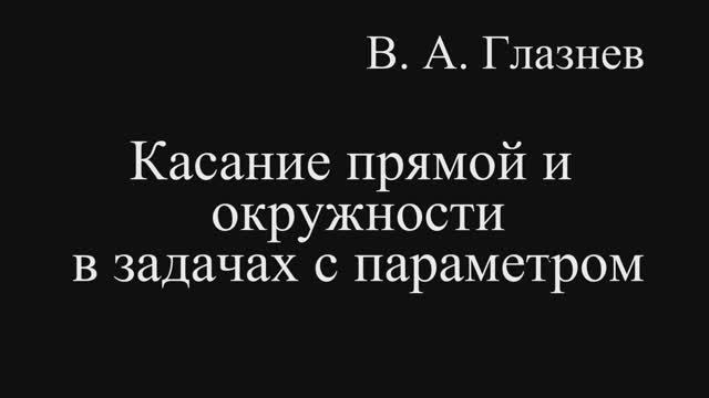 Касание прямой и окружности в задачах с параметром