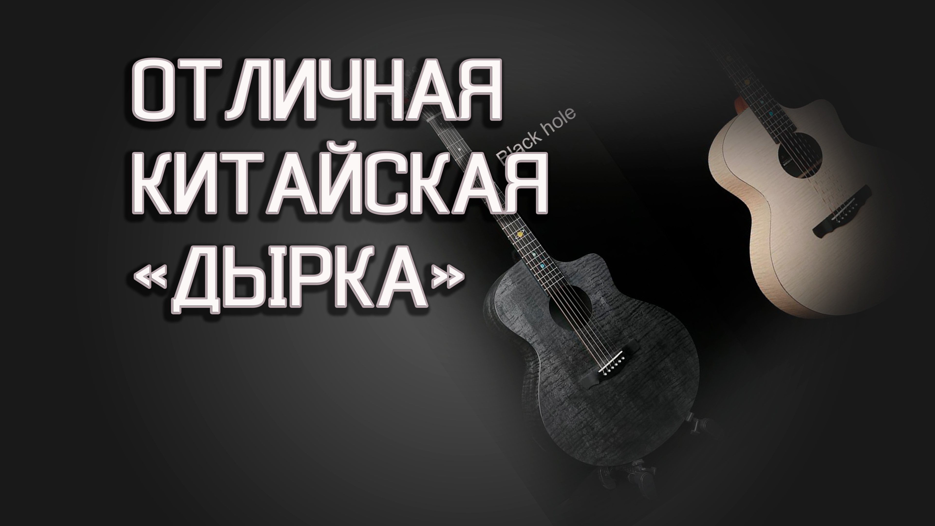 Гитара Natasha Black hole