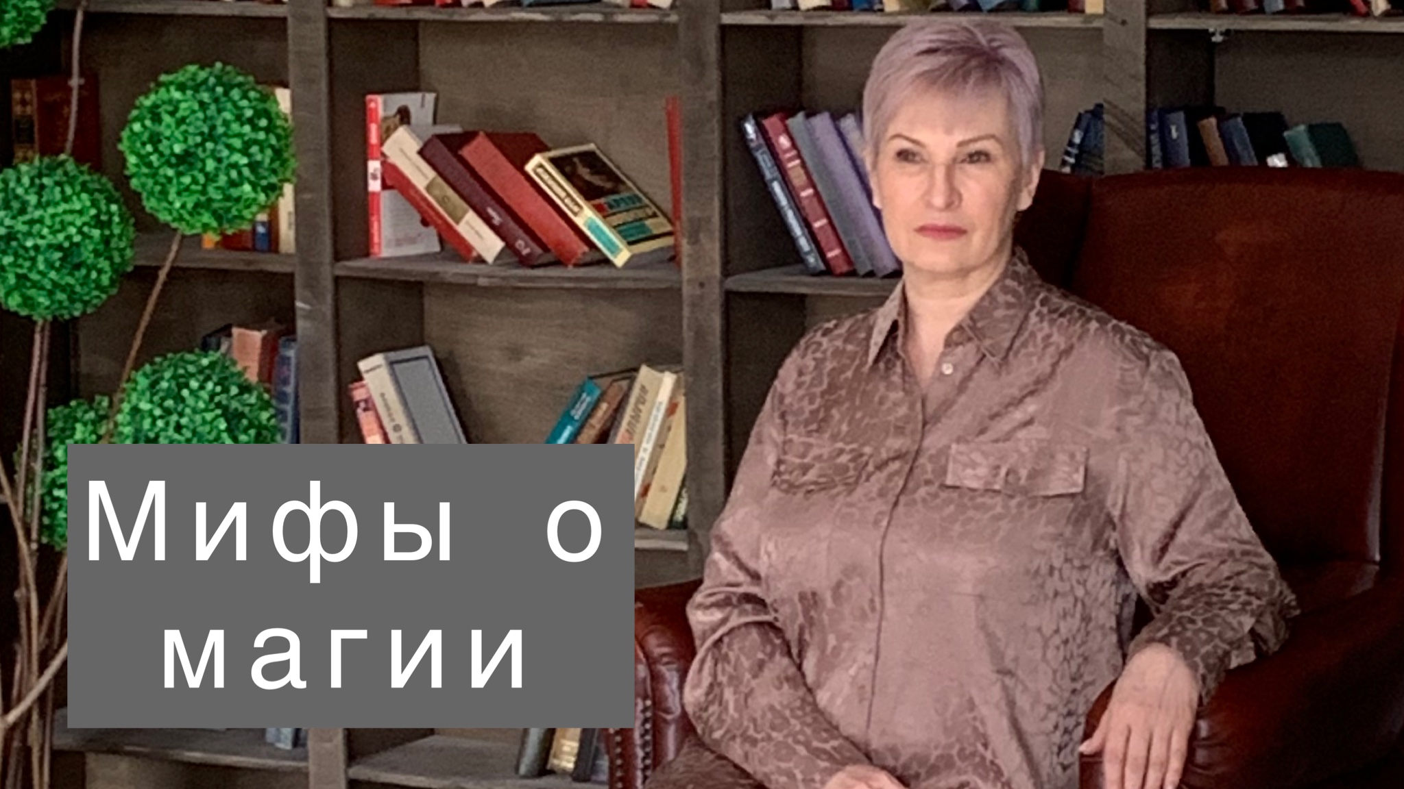 Мифы о магии и психологии