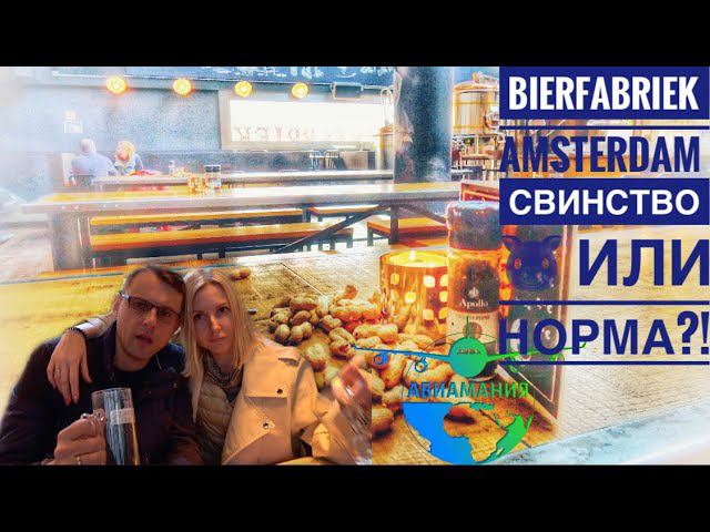 Амстердам #Авиамания | Bierfabriek Amsterdam | Крафтовое Пиво