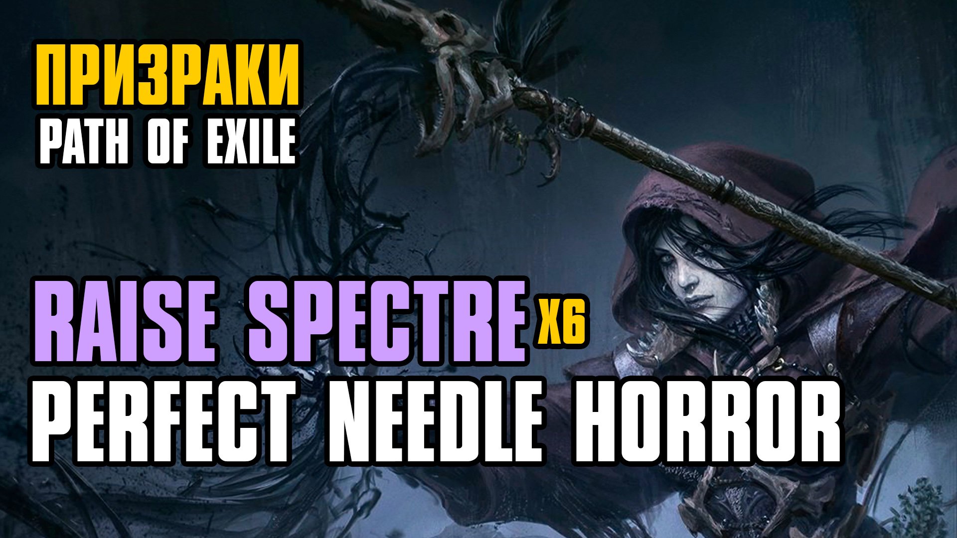 [ Гайд ] 3.23 FORSA | Rise Spectre | Perfect Needle Horror | Призраки | Некромант | Path of Exile
