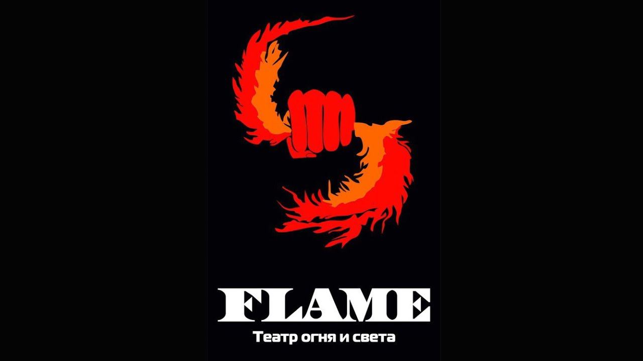 Театр огня и света "Flame", выступление 14.12.2019