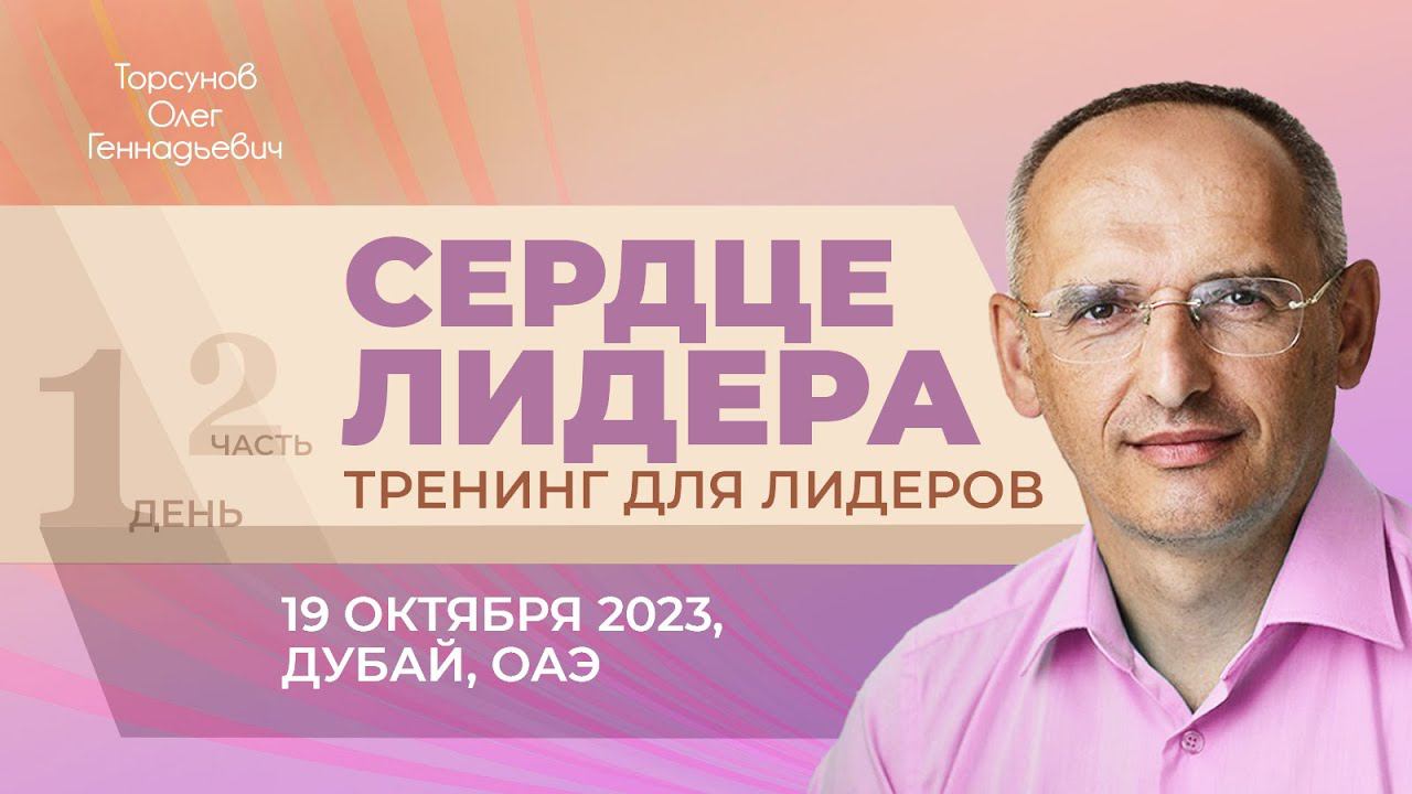 2023.10.19 — Сердце лидера (часть №2). Тренинг для лидеров. Торсунов О. Г. в Дубае, ОАЭ