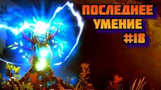 ➤ ПОСЛЕДНЕЕ УМЕНИЕ ➤ Ori and the Blind Forest. Прохождение игры на пк на Русском #18