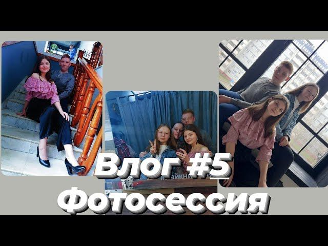 Влог #5... Фотосессия с классом