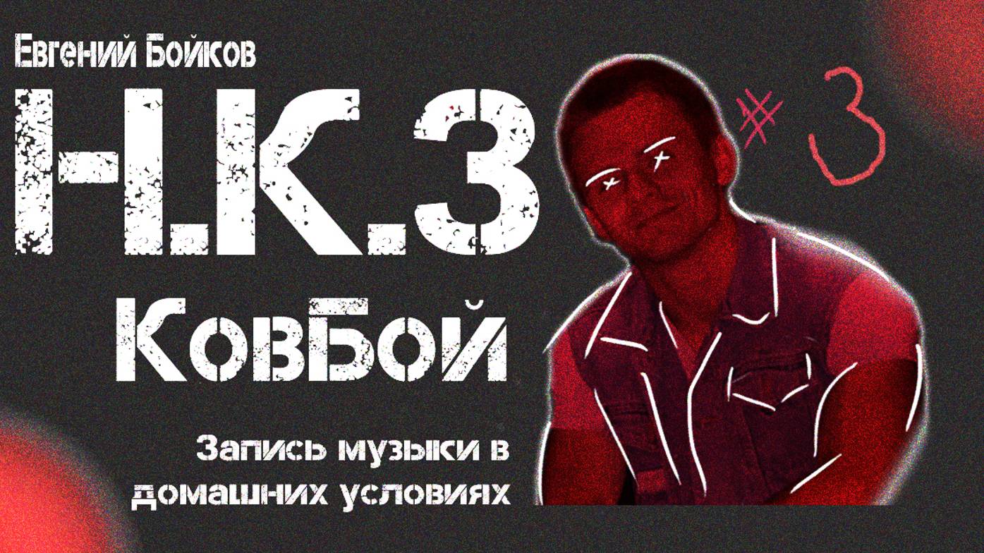 Пишем трек дома #3 / снимаем клип про собаку/ Некоммерческое звучание/НКЗ
