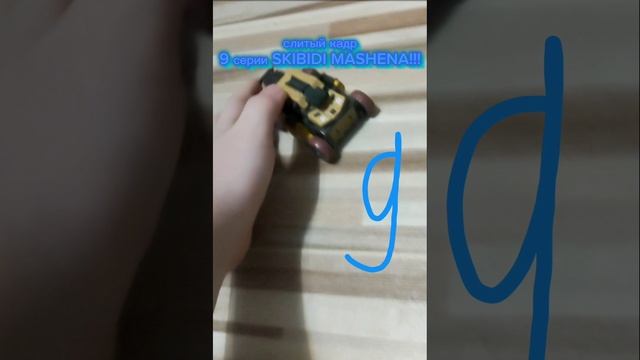 слитый кадр SKIBIDI MASHENA 9!