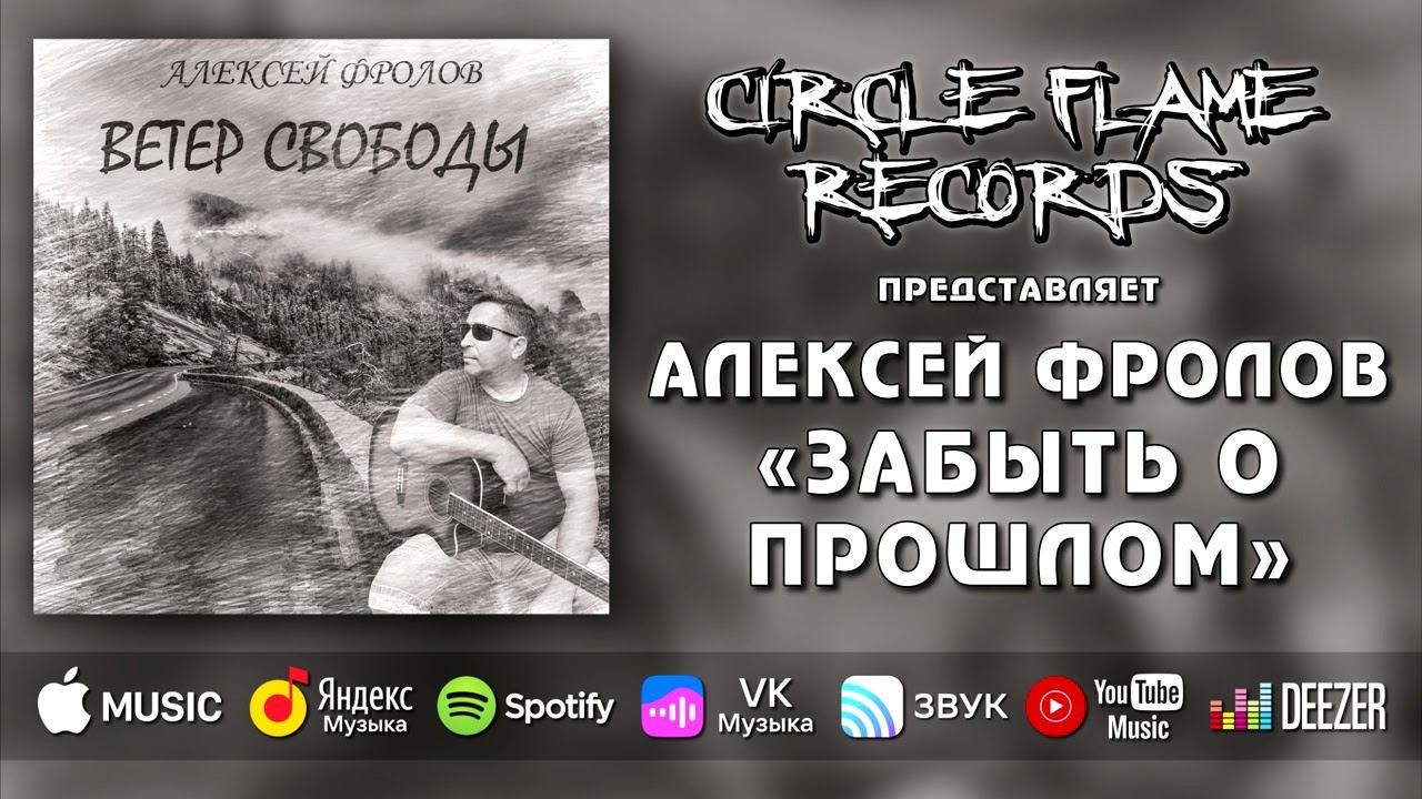 Алексей Фролов – Забыть о прошлом