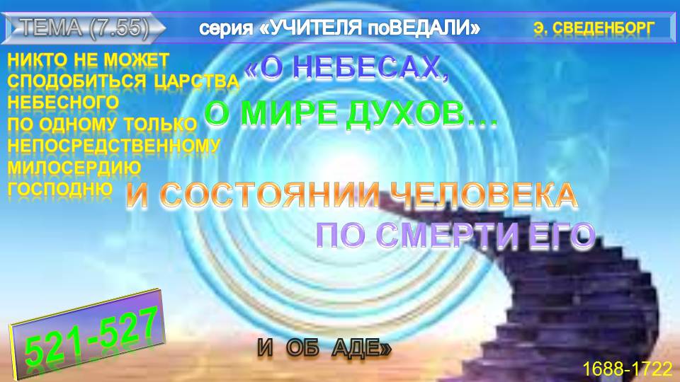 (55)НИКТО НЕ МОЖЕТ СПОДОБИТЬСЯ ЦАРСТВА НЕБЕСНОГО ПО НЕПОСРЕДСТВЕННОМУ...- О НЕБЕСАХ...Э. Сведенборга