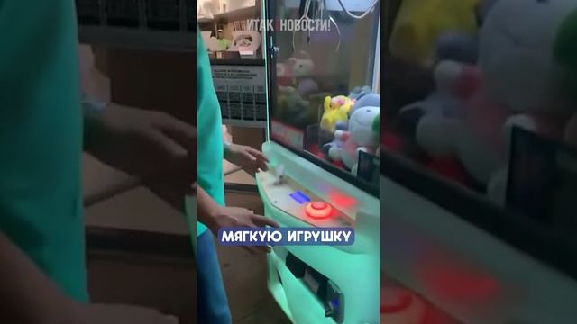 Выиграл суперприз в игровом автомате "Хватайка" | Итак, новости!