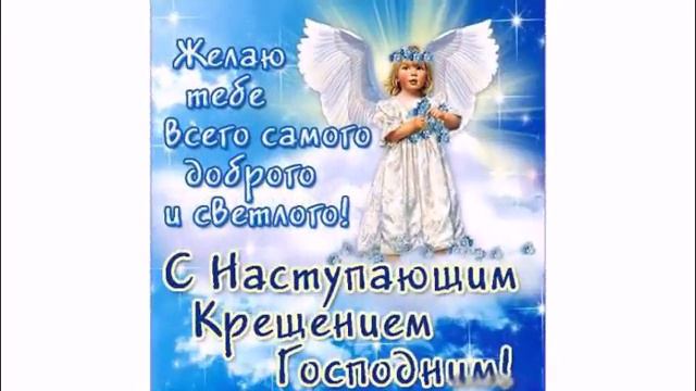 поздравление для друзей с крещением господним на 2019 год