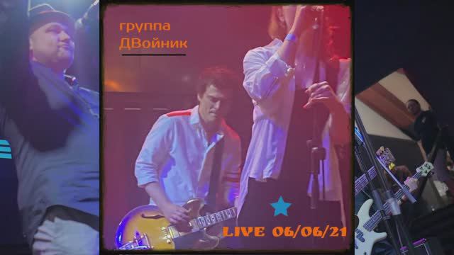 группа ДВойник - Концерт 2021