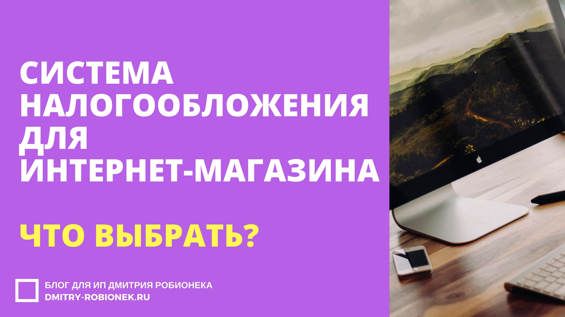 Налоги интернет-магазина: какую систему можно выбрать? А что нельзя?