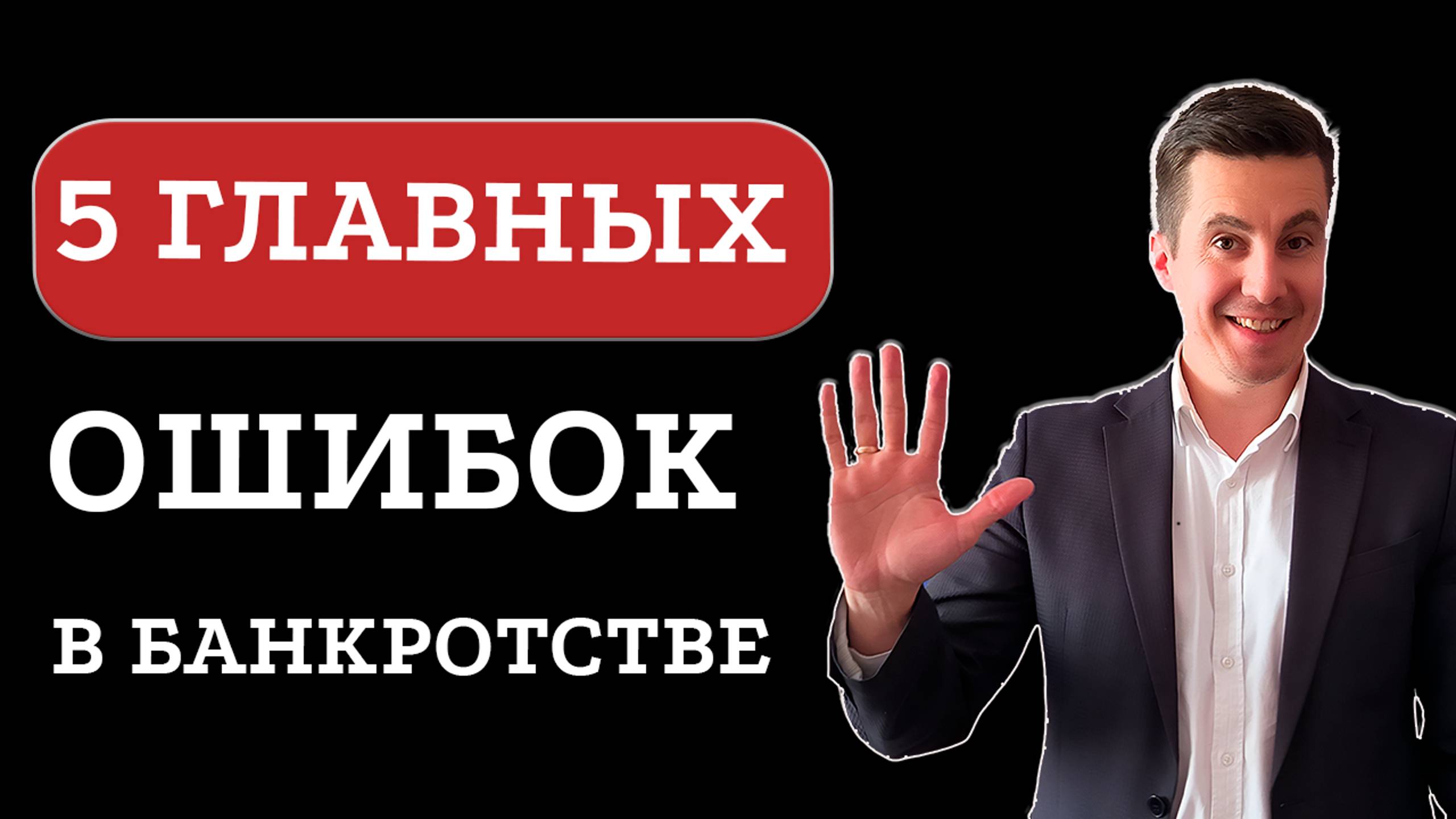 Секреты правильного банкротства: избегайте 5 ошибок!