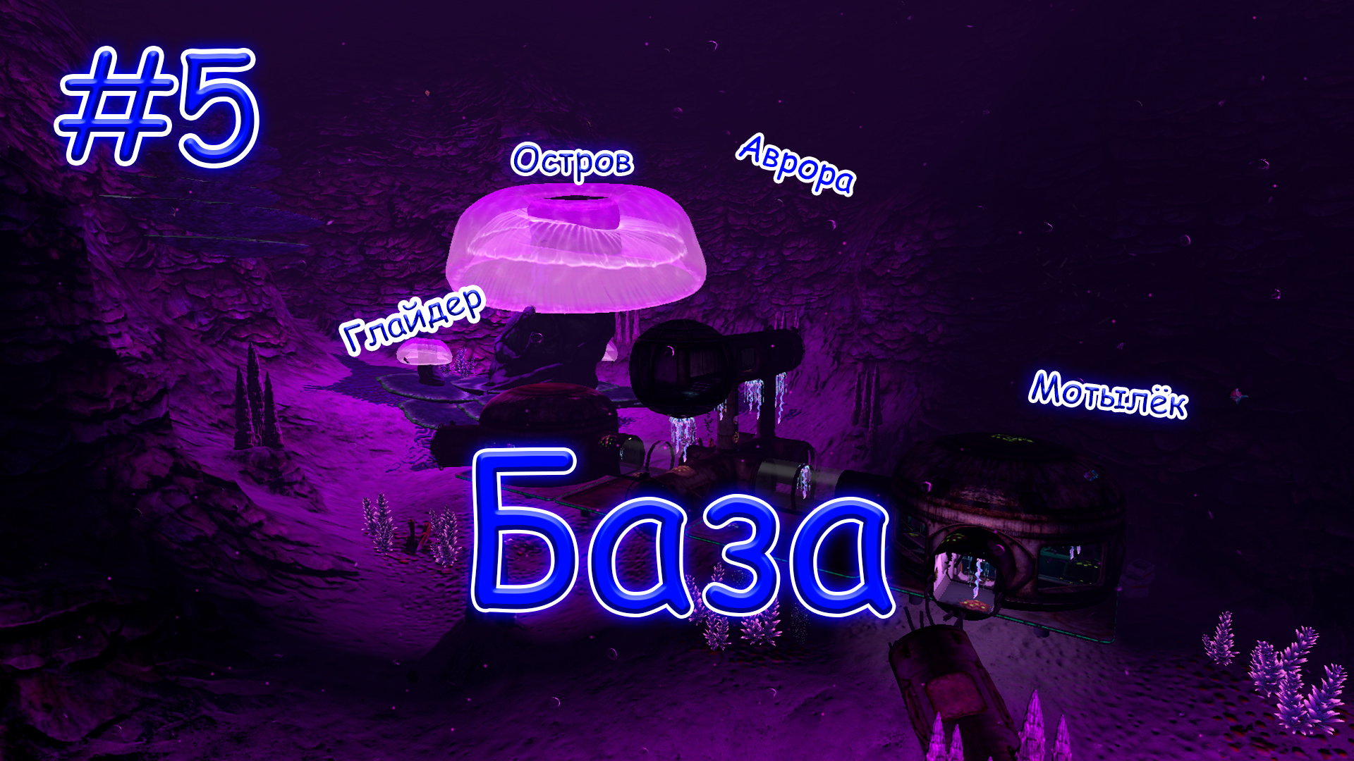 #5 Магнетит! (Subnautica)