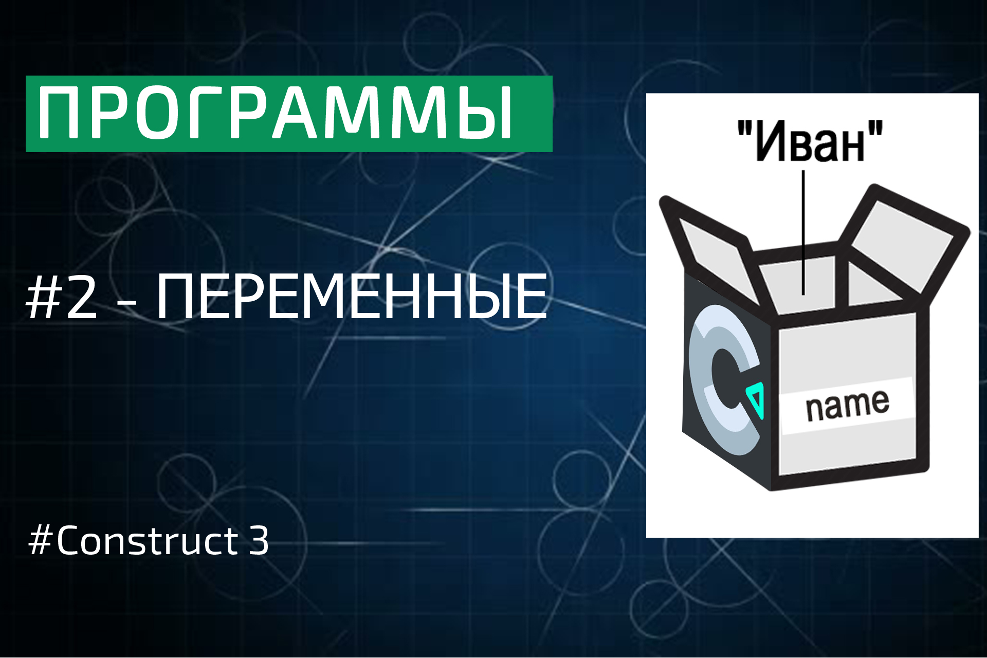 Программы: переменные в Construct 3