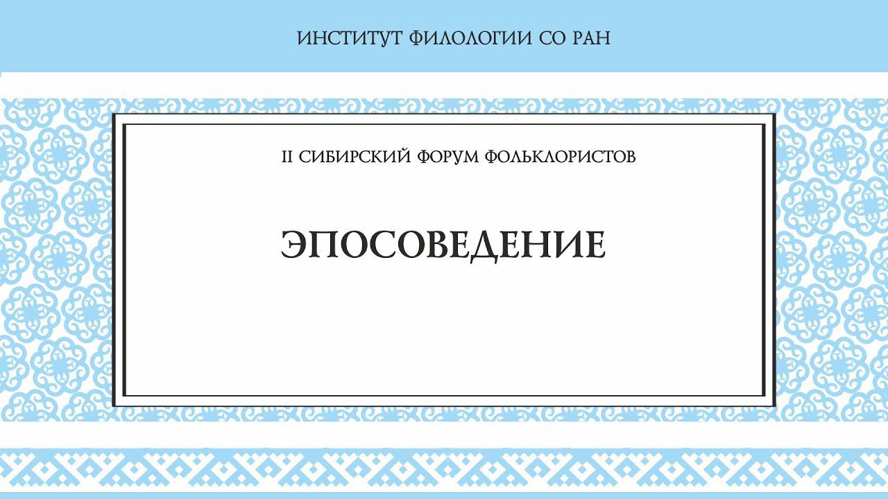 Эпосоведение. II Сибирский форум фольклористов