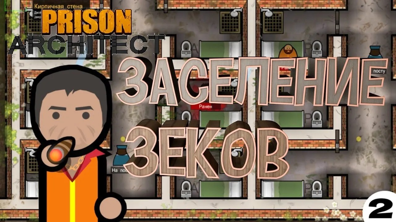 Заселение зеков | #2 Prison Architect