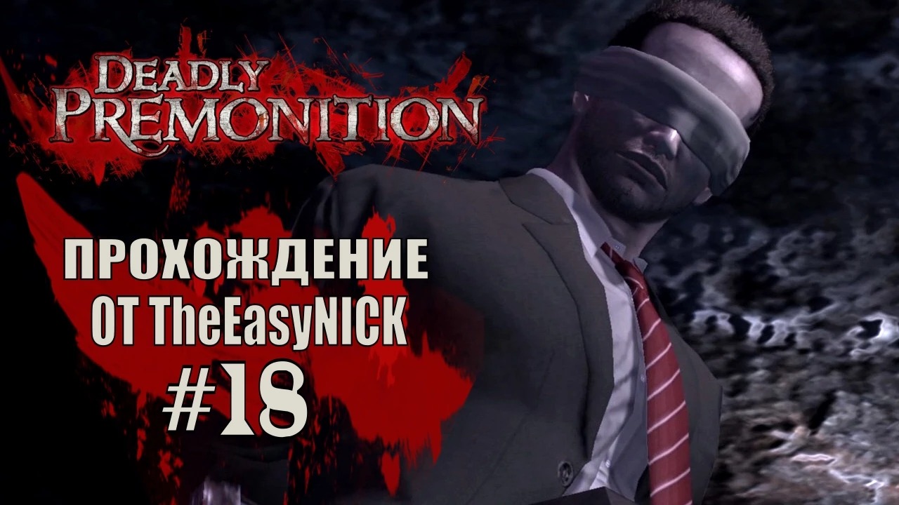 Deadly Premonition. The Director's Cut. Прохождение. #18.