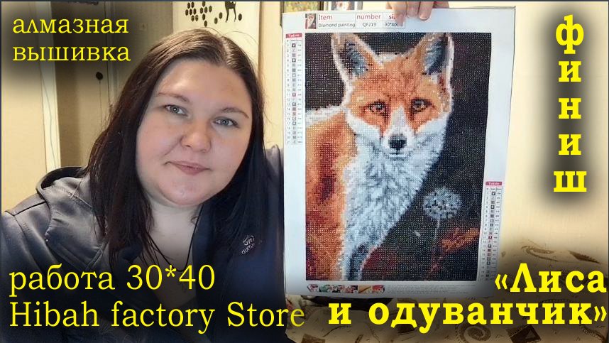 АЛМАЗНЫЙ ФИНИШ/лиса и одуванчик/СКАЗОЧНЫЙ ЛЕС