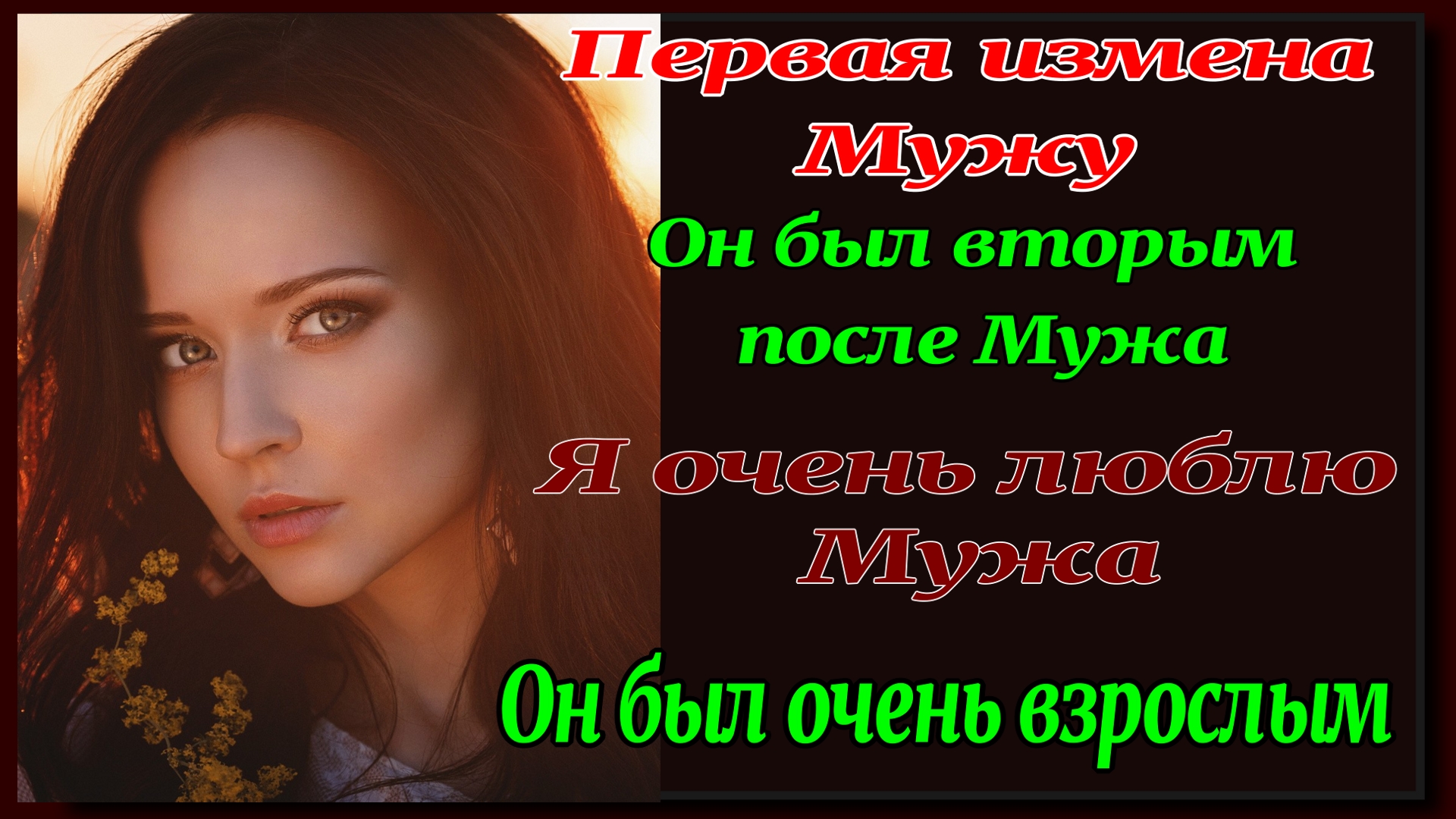 1ч. Первая измена Жены. Измена на Девичнике. Мне получилось не изменить Мужу. Рассказы для Взрослых.