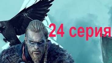 Assassin Creed Valhalla