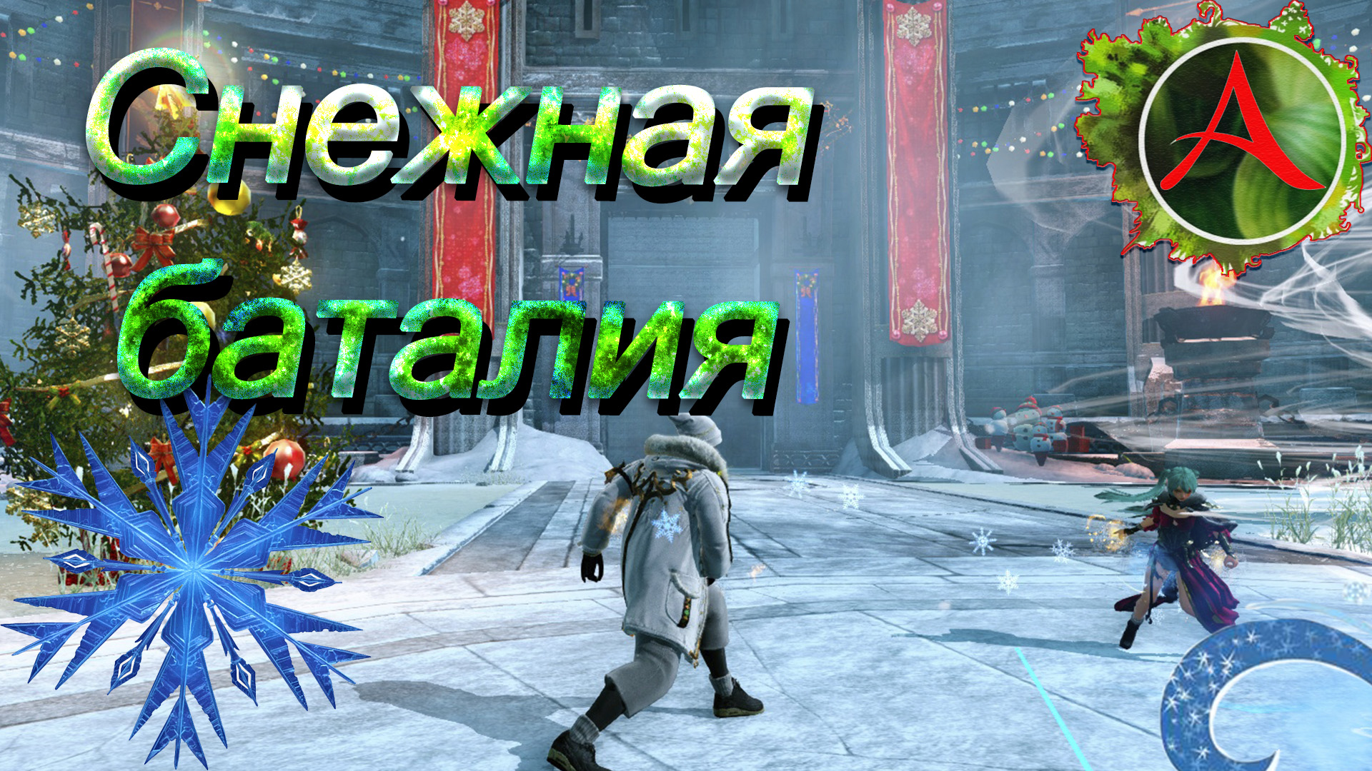 ArcheAge. Снежная баталия. Тематическая арена 2022/02/10