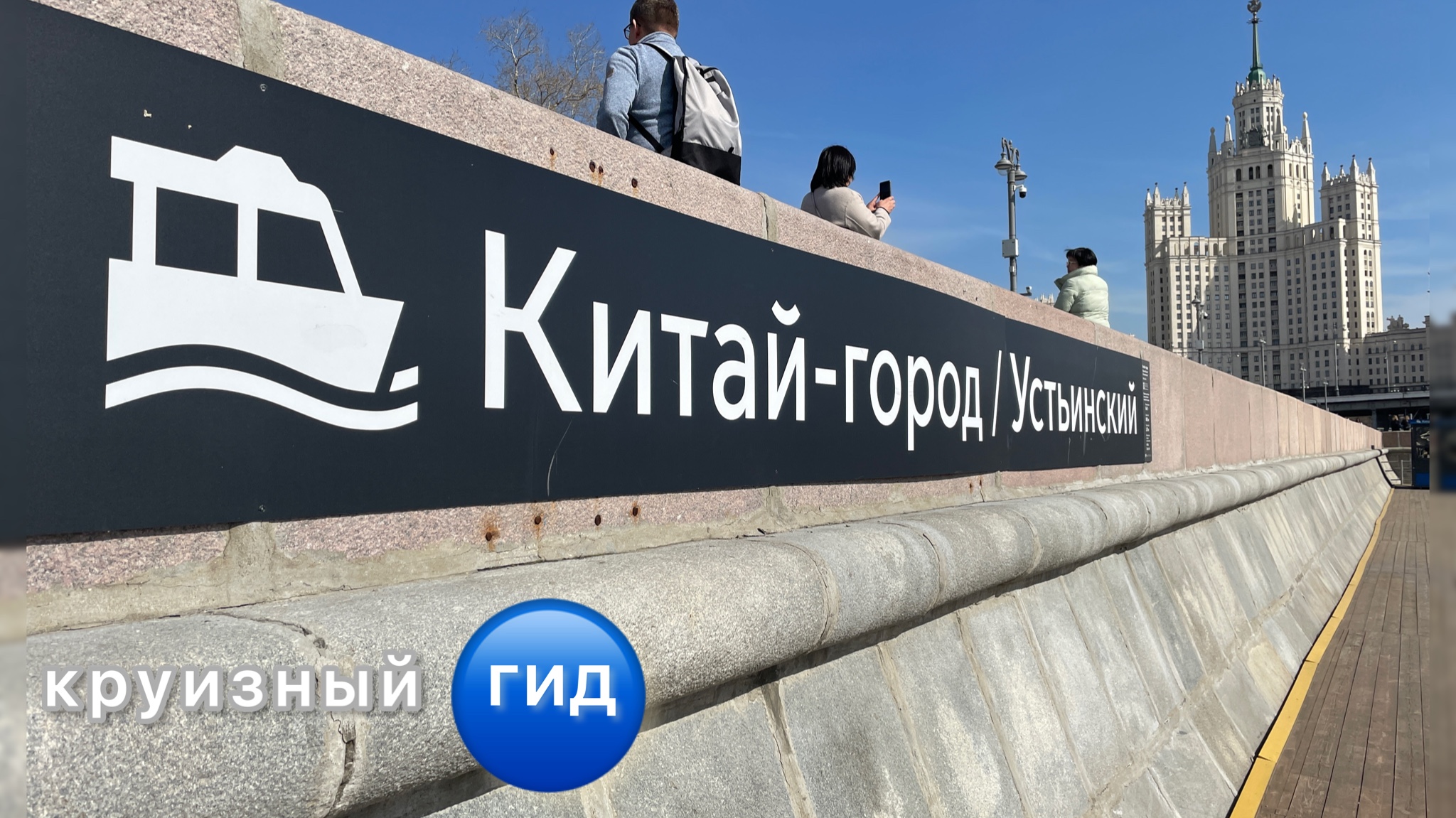 КРУИЗНЫЙ ГИД. Китай-город