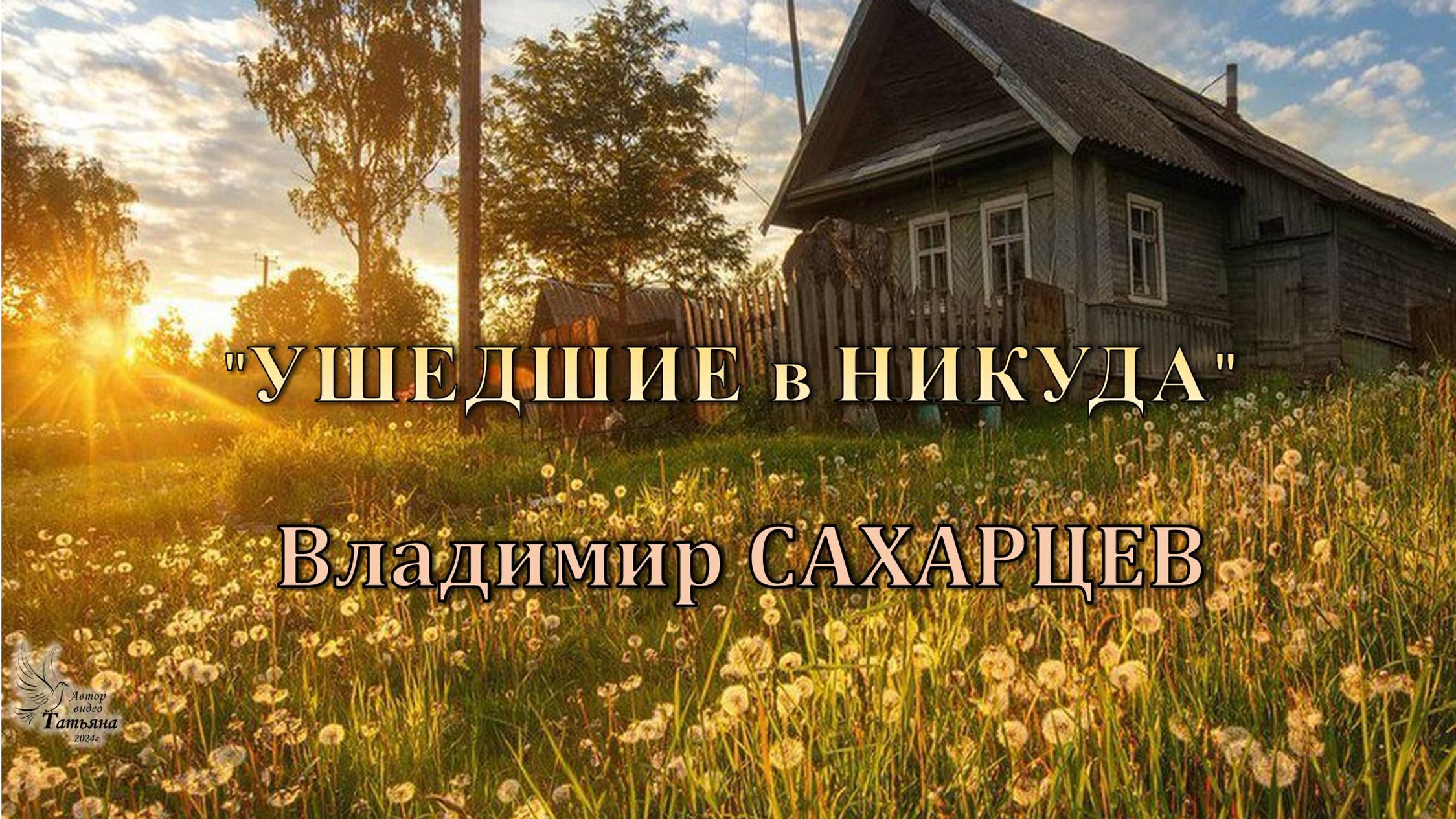 Владимир САХАРЦЕВ. «Ушедшие в никуда»