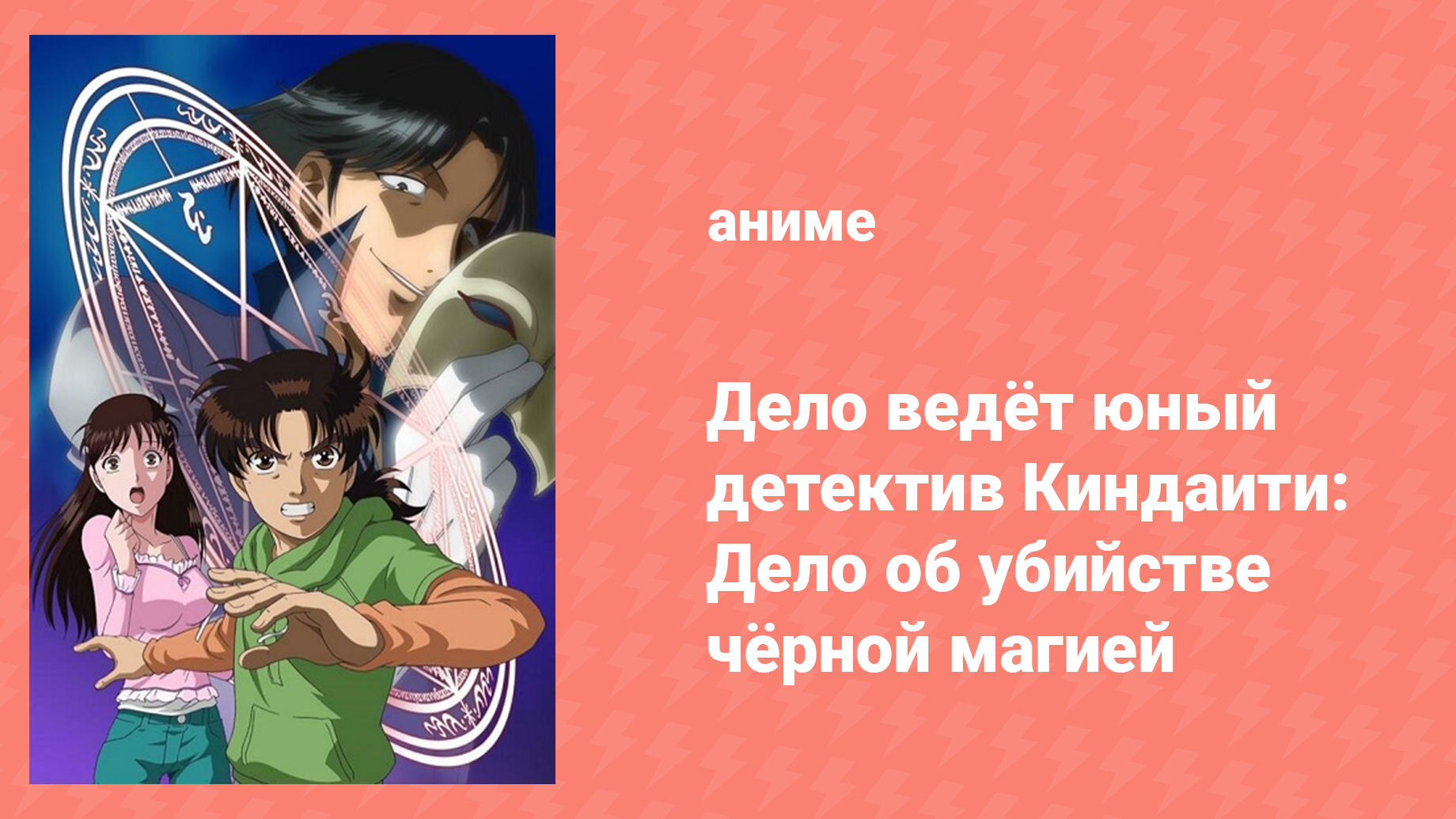 Дело ведёт юный детектив Киндаити (аниме-сериал, 1997)