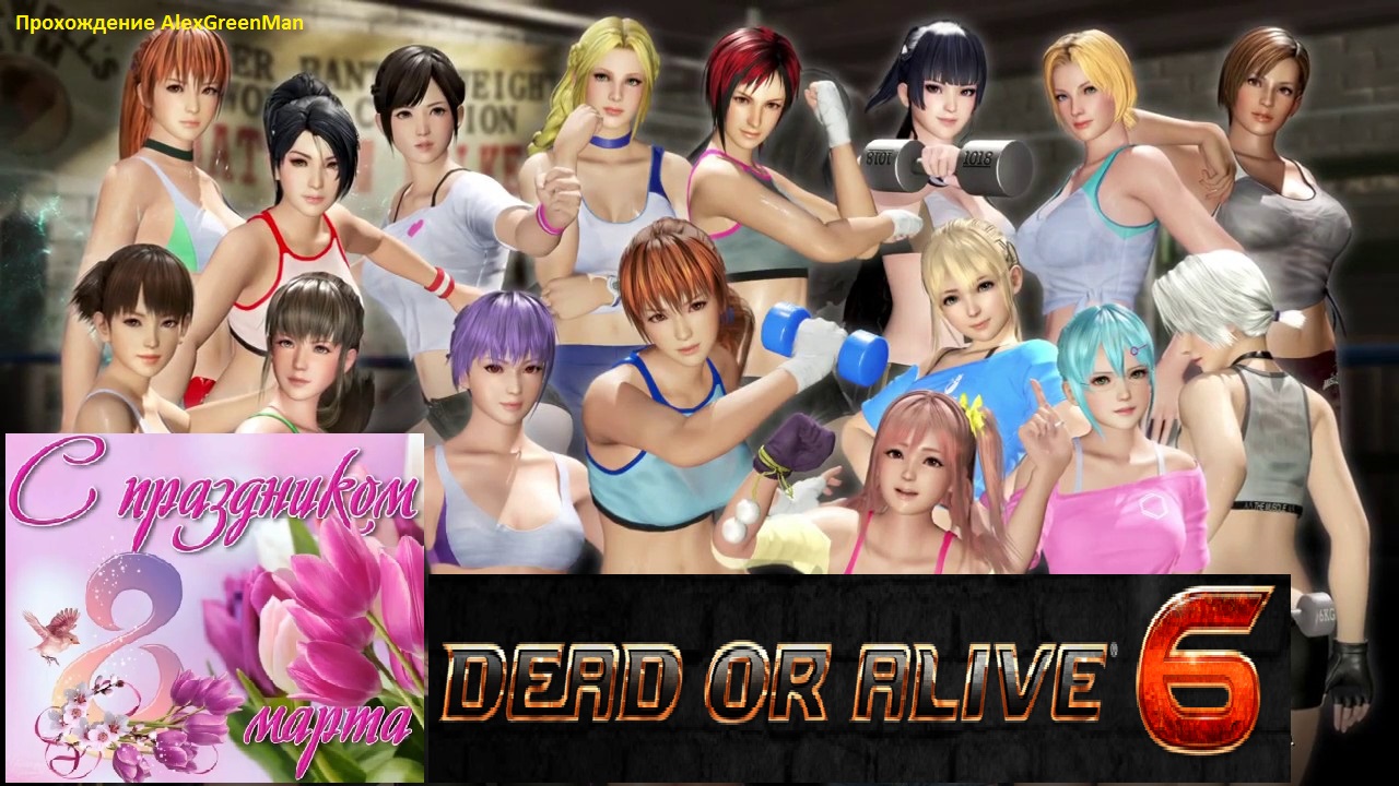 Dead or Alive 6. С 8 Марта!