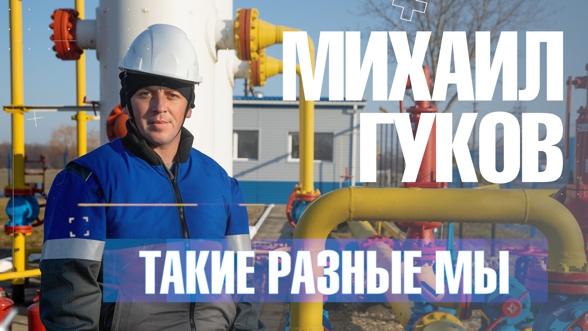 Такие разные мы. Михаил Гуков