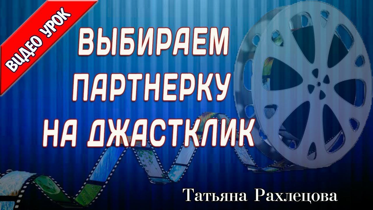 ✵Выбрать партнерку на Джастклик✵бизнес с интернетом начинающему✵