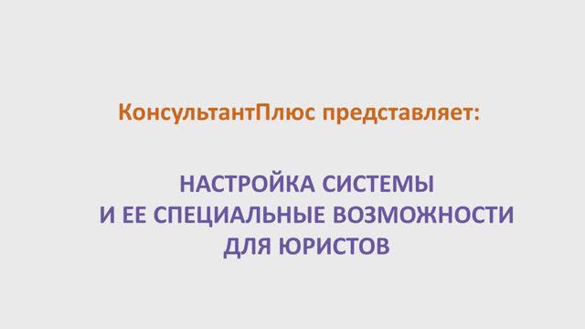 Настройка системы и ее специальные возможности для юристов