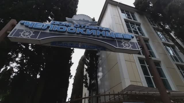 Челюскинцев дом отдыха .Старая Гагра .Абхазия