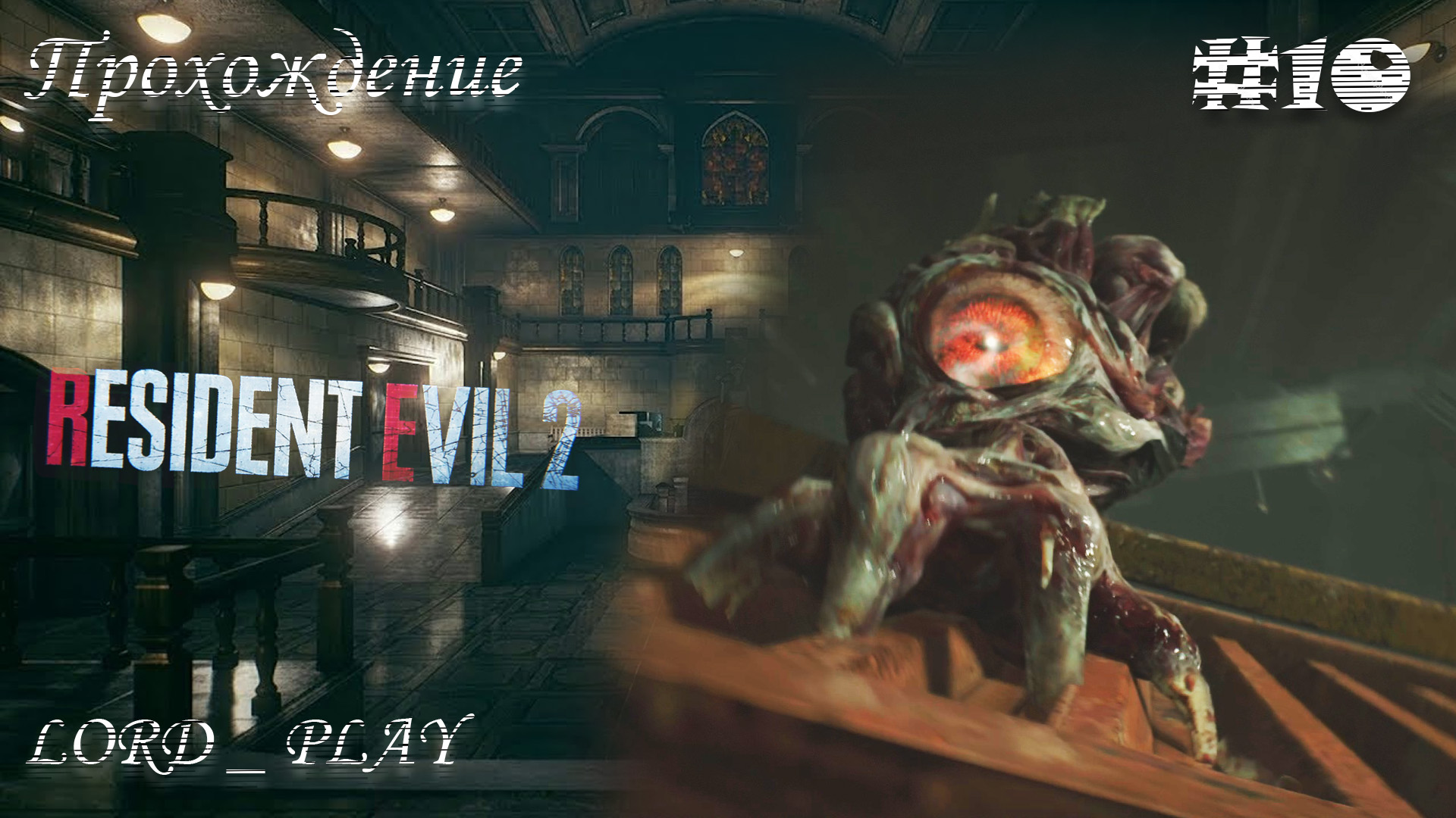 НАДЕЮМЬ МЫ ЗАВАЛИЛИ ГЛАЗАСТИКА ► RESIDENT EVIL 2 Remake Прохождение #10